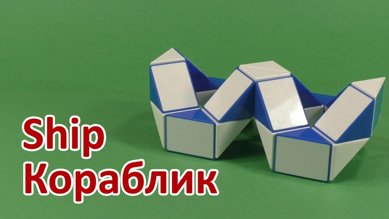 КОРАБЛИК Змейка Рубика | SHIP Rubik`s Snake - YouTube