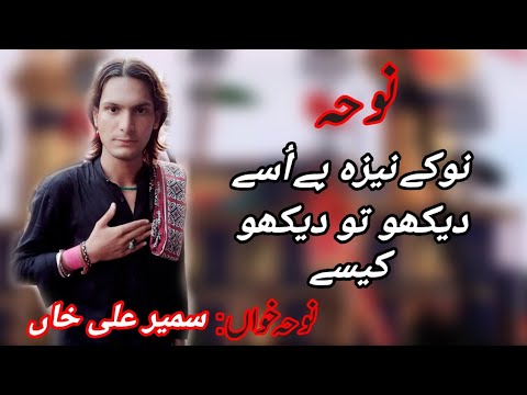 Noha 2022 | Noha Noke Neza Py Use Dekhon To Dekhon Kese | Noha Khan ...