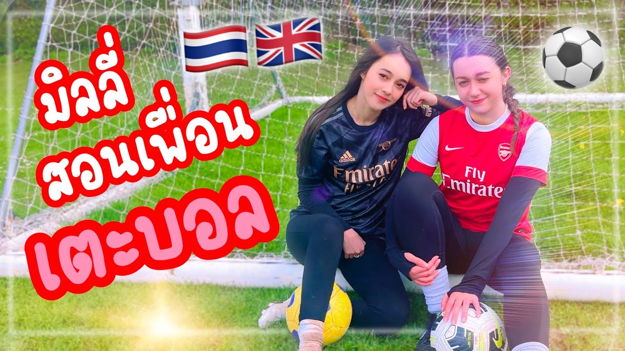 Football Vlog With Friends สอนเพื่อนฝรั่งเตะบอล Youtube