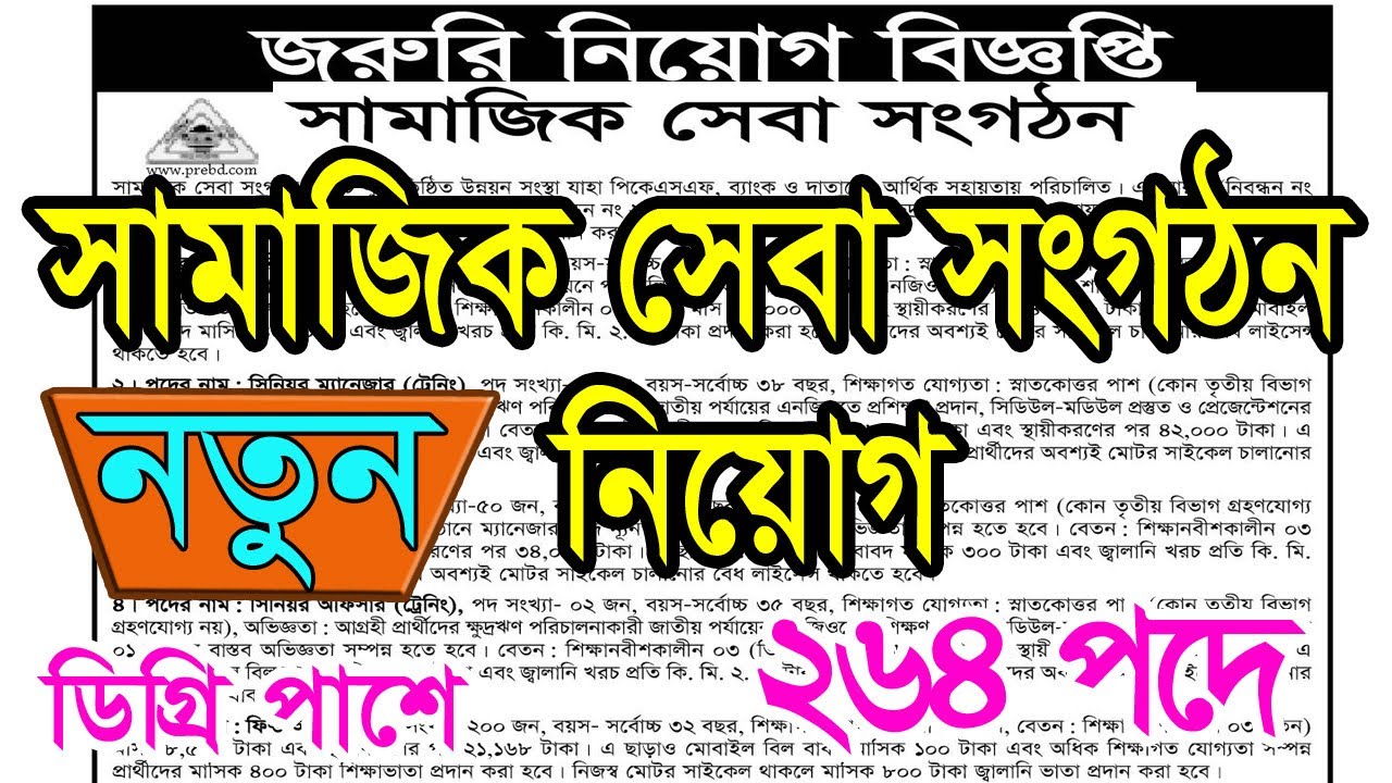 সামাজিক সেবা সংগঠন নিয়োগ বিজ্ঞপ্তি ২০২১ । Samajik seba songothon job ...
