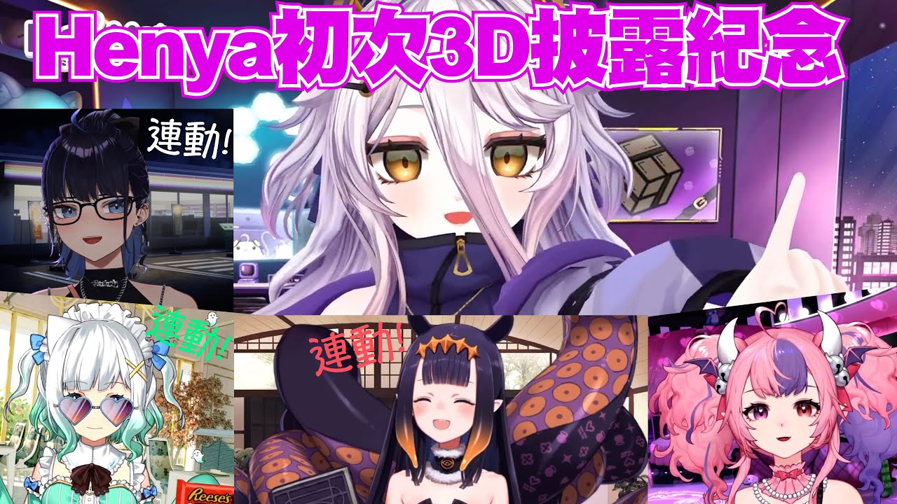 Henya初次3D披露！好人緣讓社內外好友相爭要連動！【へにゃ/Henya/Kson總長/Ironmouse/MataraKan ...