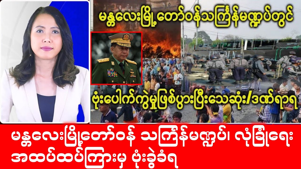 Burma Khit Thit သတင်းဌာန၏ ဧပြီ ၁၄ ရက်နေ့၊ မန္တလေးသင်္ကြန်သတင်းထူး Youtube