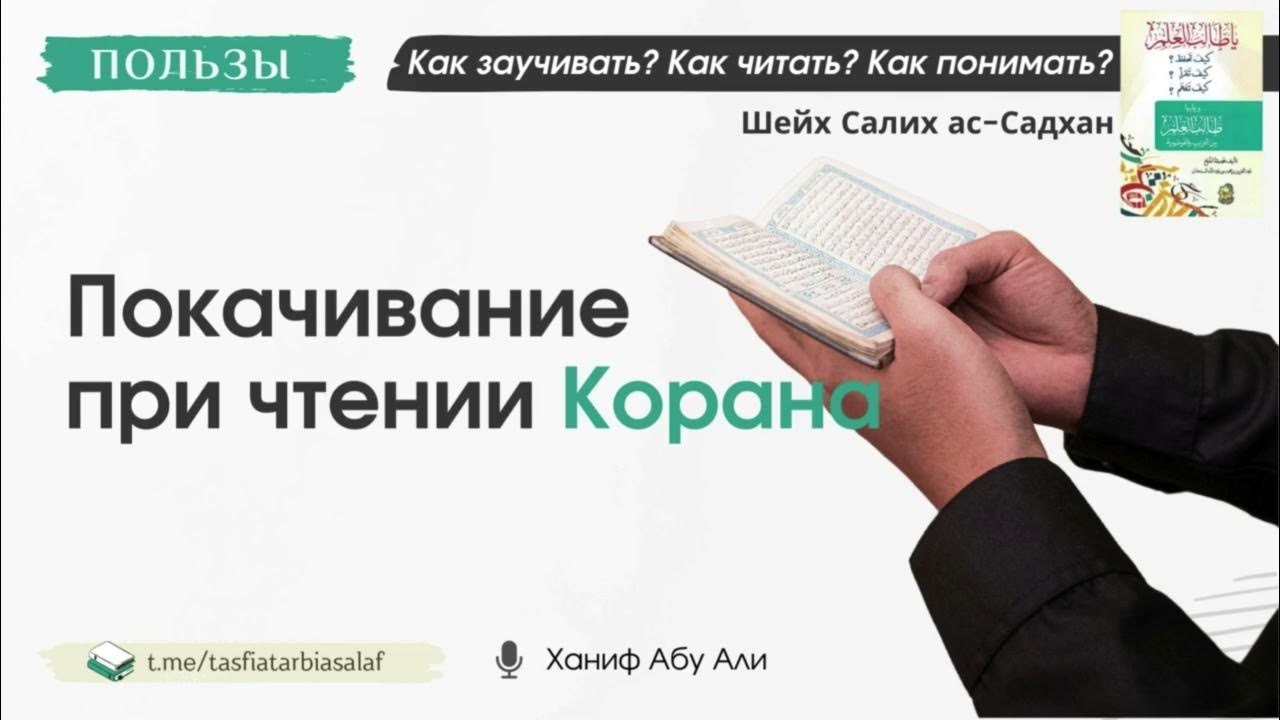 Покачивание при чтении Корана Как заучивать Ханиф Абу Али Шейх Сулейман ар Рухейли Youtube