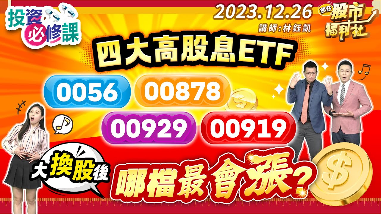 '23.12.26【瘋狂股市福利社 投資必修課】四大高股息ETF 0056、00878、00929、00919大換股後 哪檔最會漲?║林鈺凱、謝明哲、陳冠廷║ - YouTube