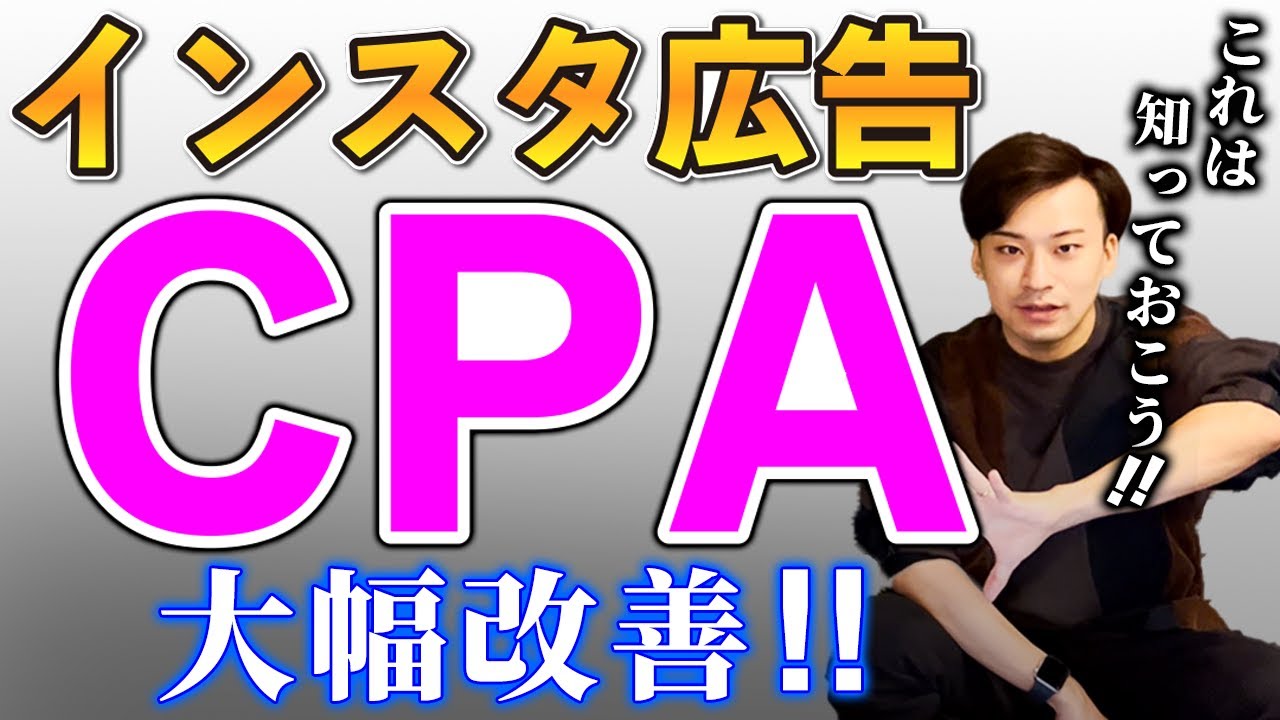 Instagram[インスタ]広告CPA大幅改善事例!売上拡大/新規獲得伸ばしたい方は必見!!【EC/通販/D2C】 - YouTube