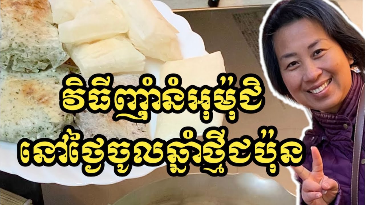 វិធីញ៉ាំនំអុម៉ុជិនៅថ្ងៃចូលឆ្នាំជប៉ុន | Omochi eating during Japanese ...