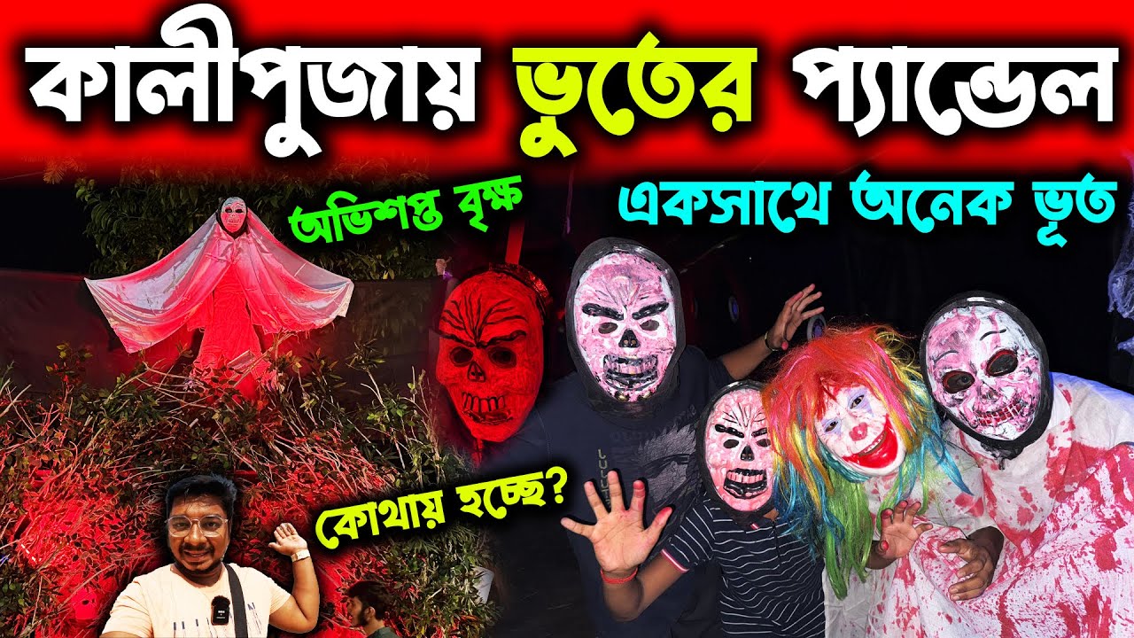 ভুতের প্যান্ডেল😍Ghost Pandal Kali Puja😍Demons House Kali Puja😍Bhuter ...