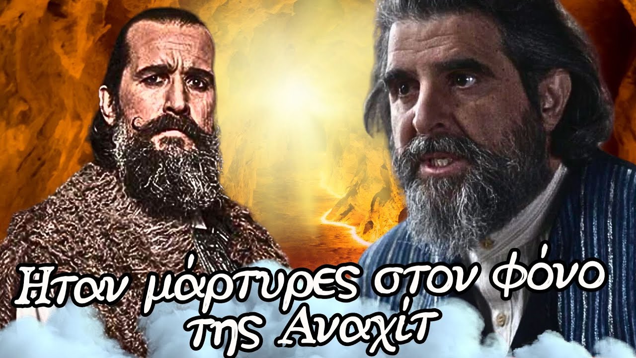 Η μάγισσα - Ηταν μάρτυρες στον φόνο της Αναχίτ - YouTube