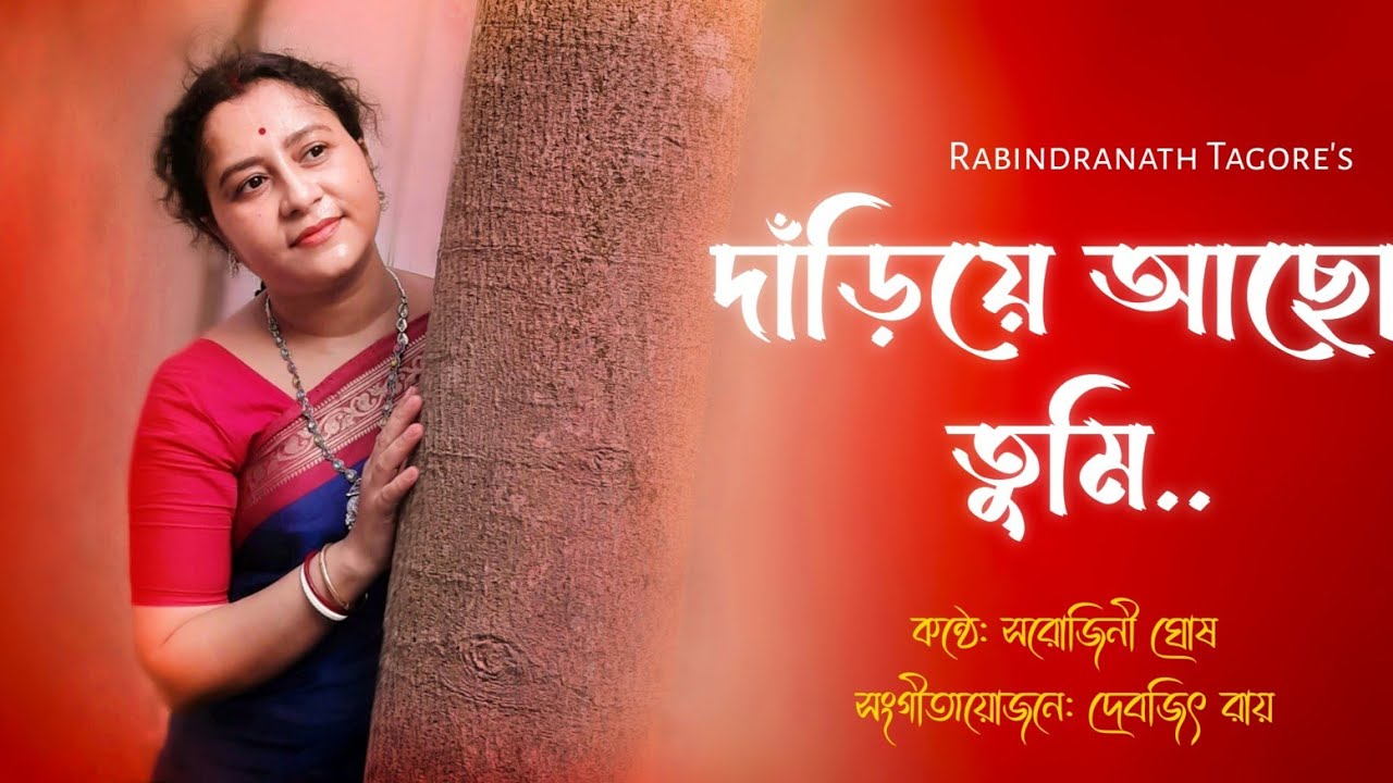 Dariye acho tumi amar |দাঁড়িয়ে আছো তুমি আমার |Rabindrasangeet ...