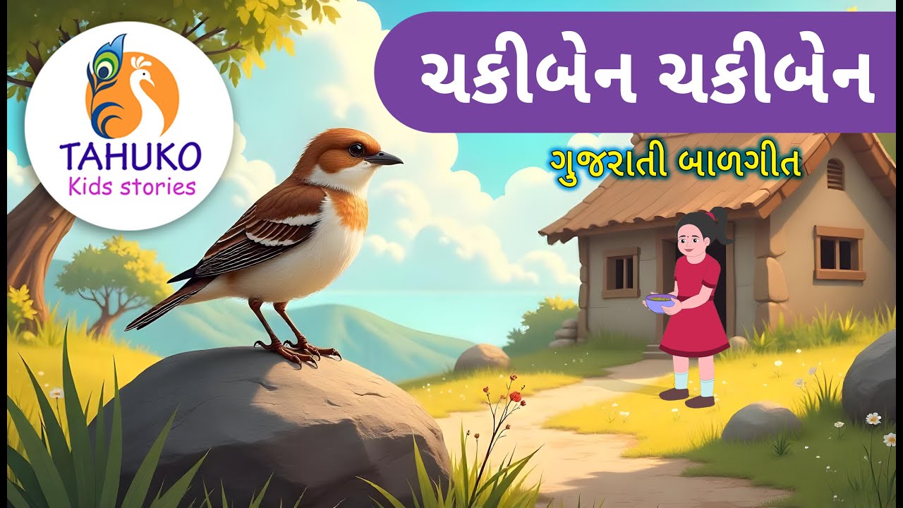 Chaki Ben Chaki Ben Mari Sathe Ramva | Gujarati Balgeet | Gujarati ...
