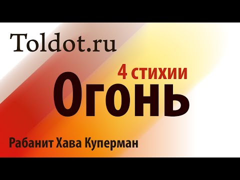 [5 часть] Подробная лекция о четвертой составляющей характера - «Огонь». Рабанит Хава Куперман