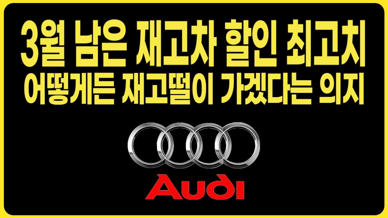 아우디 3월 프로모션 최대치할인 빠른출고 즉시출고 즉시출고재고 구매조건 알아보기a3 A4 A5 A6 A7 A8 Q3 Q4 Q5 Q7 Q8 장기렌트 리스 할부 현금일시불