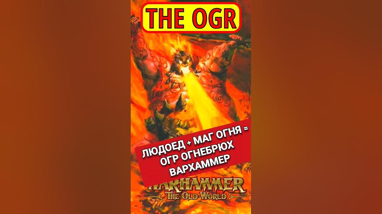 ЛЮДОЕД + МАГ ОГНЯ = ОГР ОГНЕБРЮХ ВАРХАММЕР TOTAL WARHAMMER } THE OLD ...