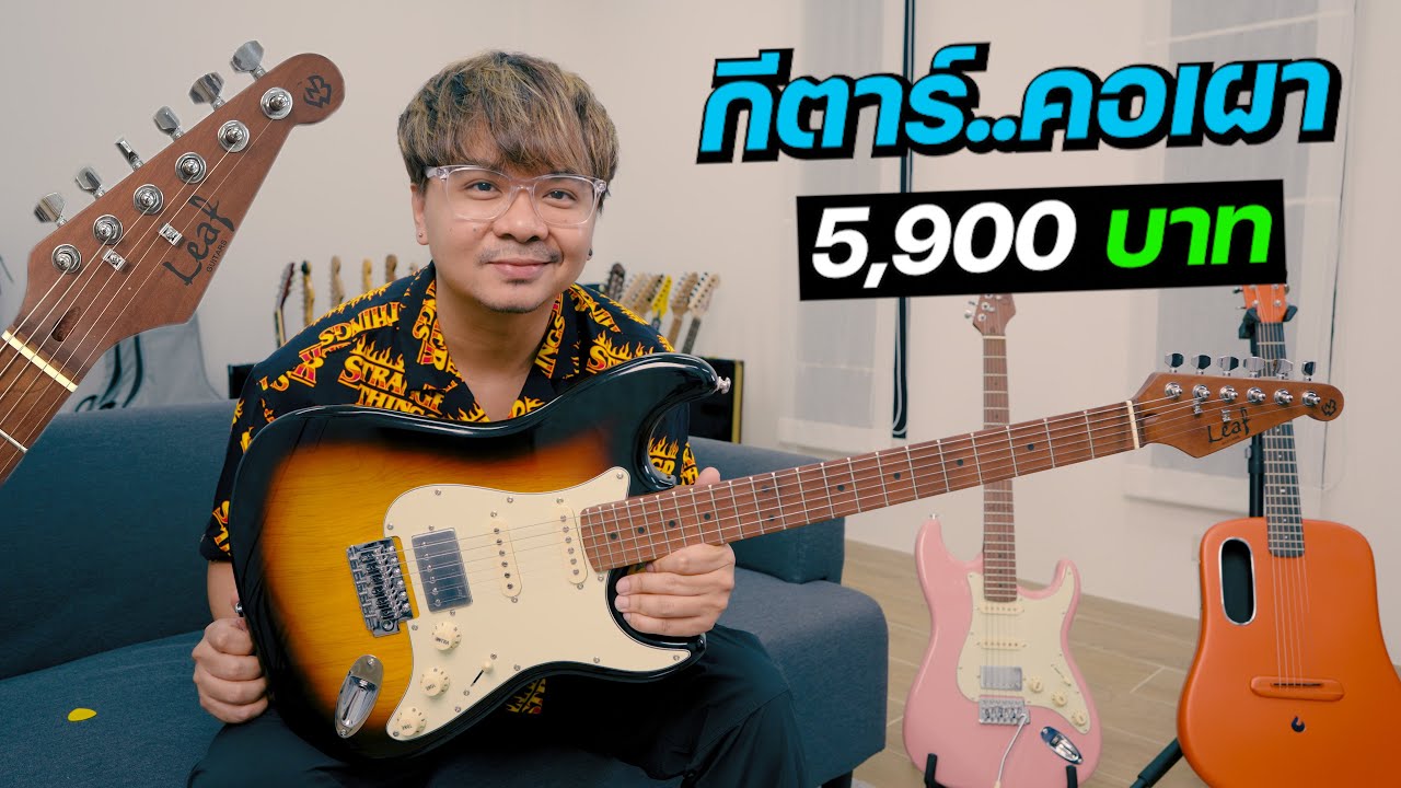 กีตาร์..คอเผา 5,900บาท เสียงเป็นยังไง?? [ ALP Leaf LS-336 ] - YouTube