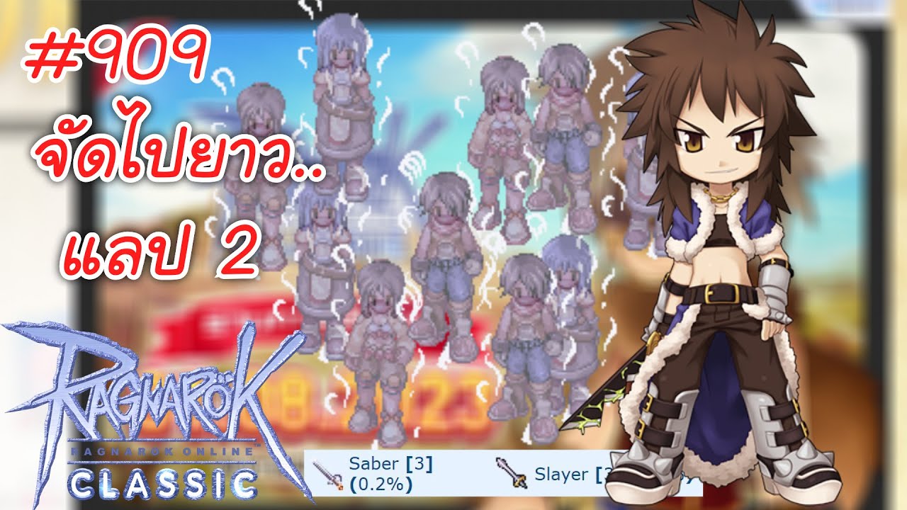 🔵 Live ไปดันแลปชั้น2 ดาบชาแวบเเพง ต้องฟาร์มหนักกว่านี้.. (RO Classic)# ...