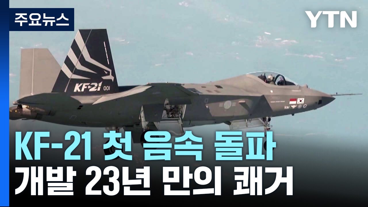 KF-21 첫 음속 돌파...전투기 개발 23년 만의 쾌거 / YTN - YouTube