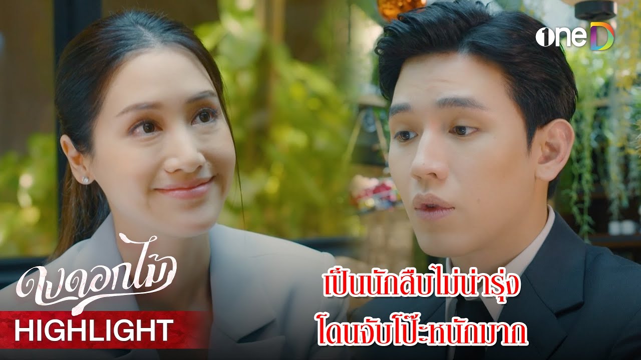เป็นนักสืบไม่น่ารุ่ง โดนจับโป๊ะหนักมาก | Highlight #ดงดอกไม้ EP5 | ดูย้อนหลังฟรีทาง #oneD - YouTube