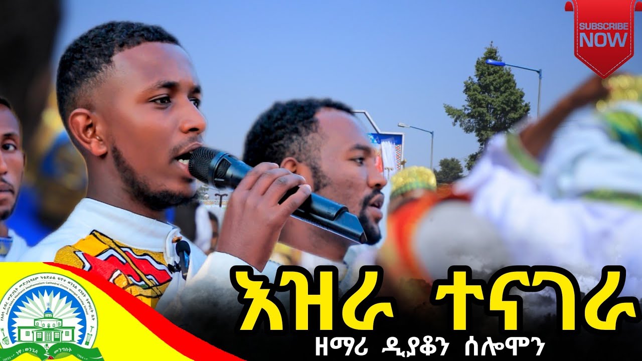 እዝራ ተናገራ - ዘማሪ ዲ/ን ሰሎሞን | New Ethiopian Orthodox Timket Mezmur - Ezra ...
