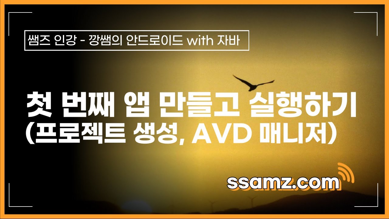 쌤즈 인강 첫 번째 앱 만들고 실행하기프로젝트 생성 Avd 매니터 3차시 깡쌤의 안드로이드 With 자바