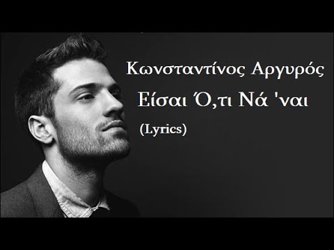 Είσαι Ό,τι Νά 'ναι - Κωνσταντίνος Αργυρός (Lyrics) - YouTube