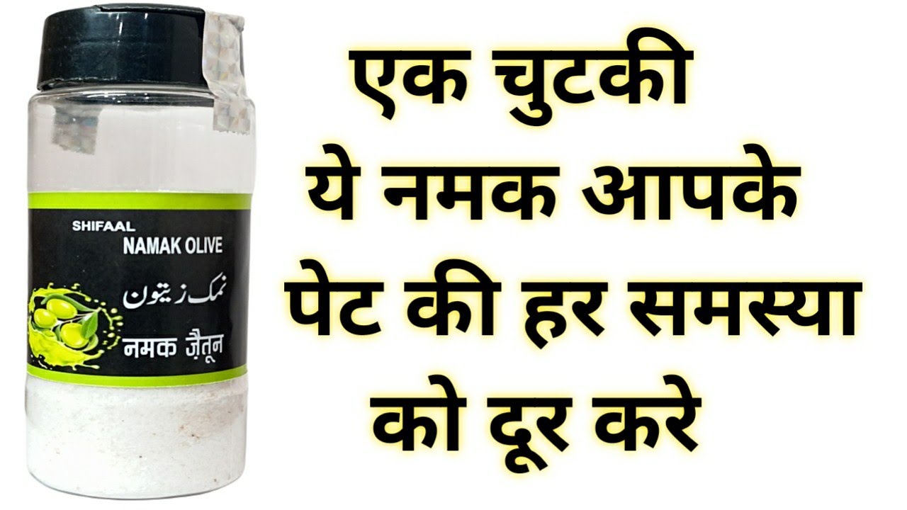Namak Jaitun benefits & Uses | Olive Salt | नमक जैतून के अद्भुत फायदें ...