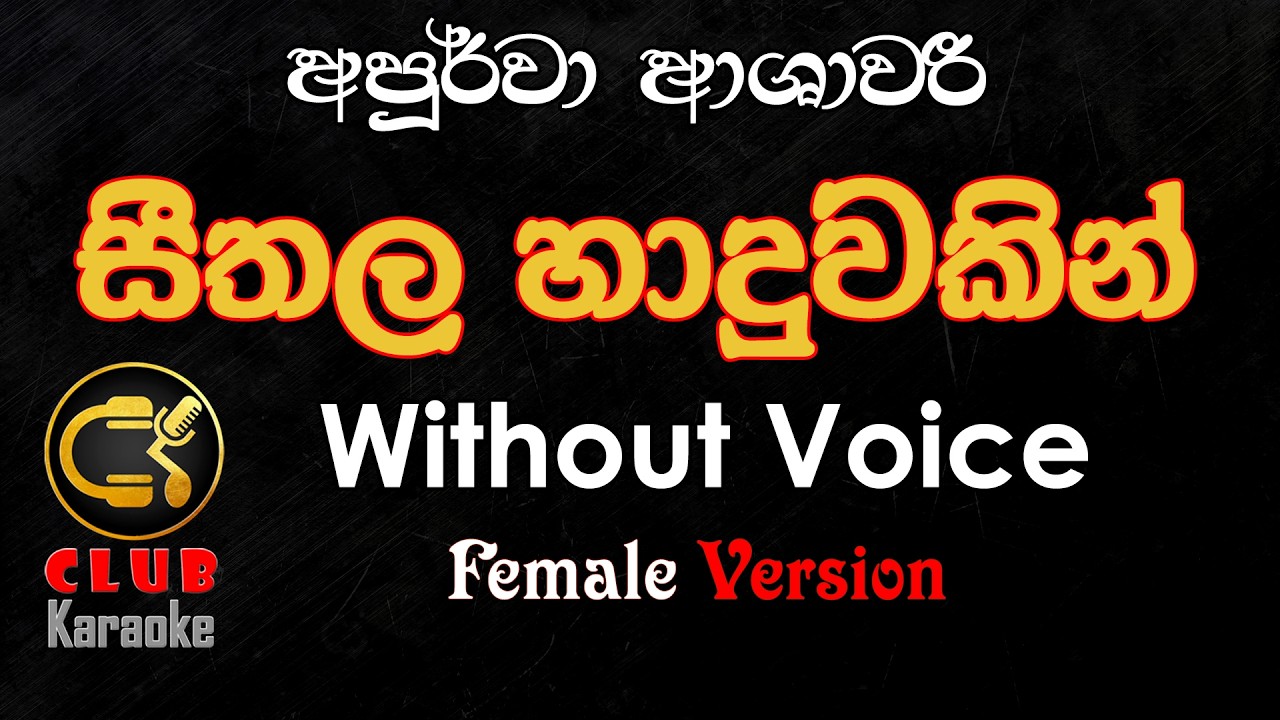 Seethala Haduwakin (සීතල හාදුවකින්) Apoorwa Ashawari | Karaoke Track ...