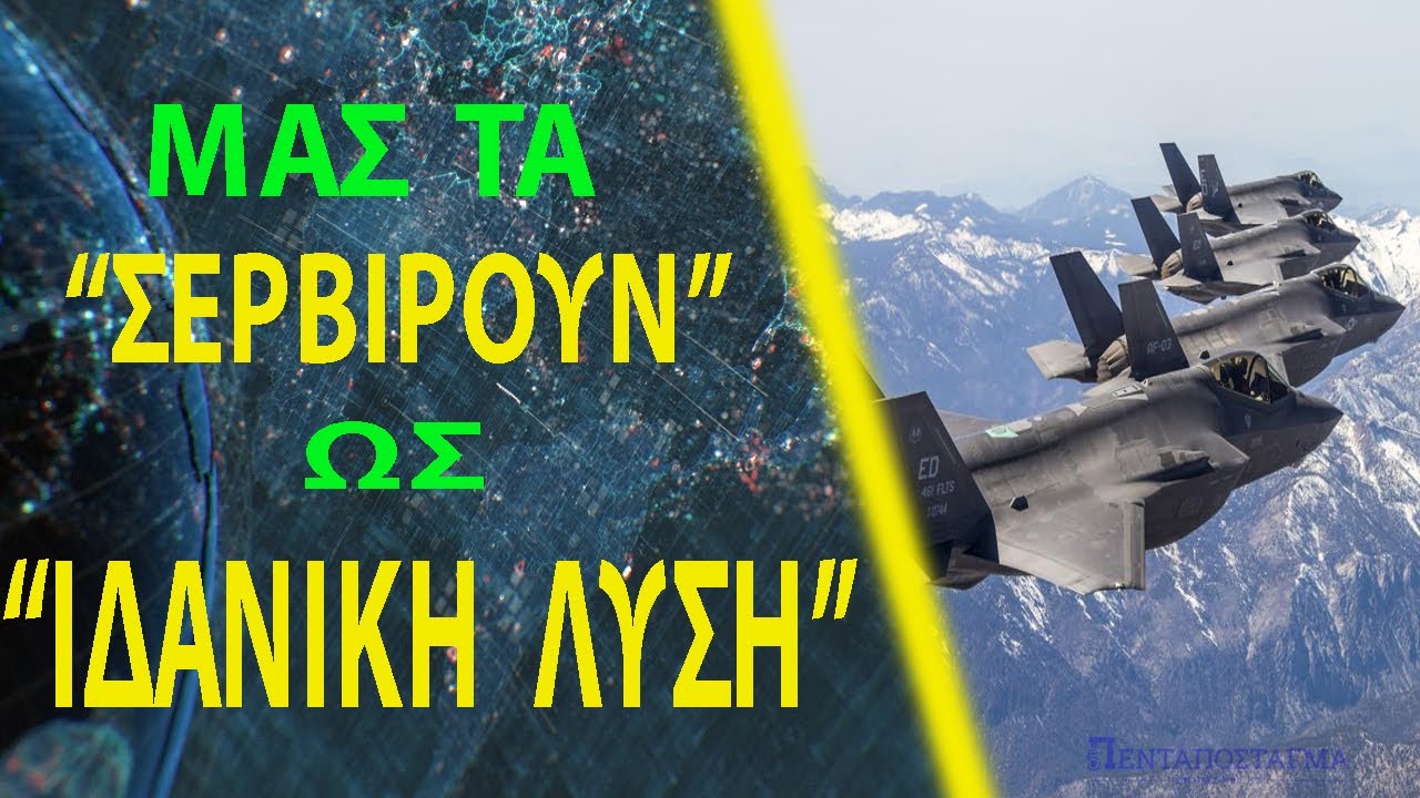 Πολιτική και διπλωματία περιπλέκονται - Γυρίζουν την πλάτη στα F-35 ...
