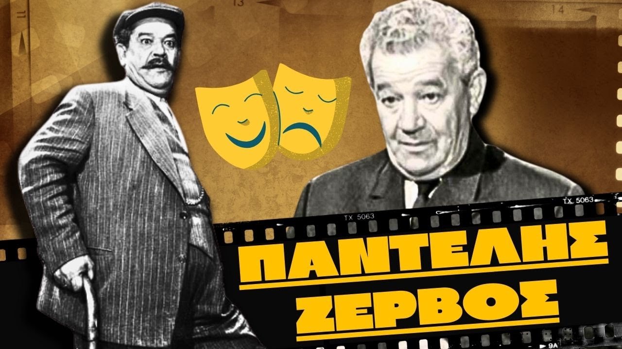 Παντελής Ζερβός - Από το ορφανοτροφείο στο Θέατρο Τέχνης και στην ...