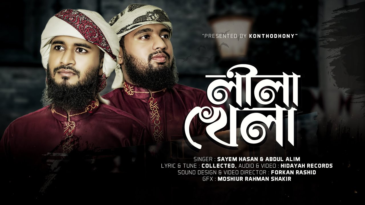 নবীদের নিয়ে চমৎকার নতুন গজল ২৩ allah tomar Lila khyla আল্লাহ তোমার ...