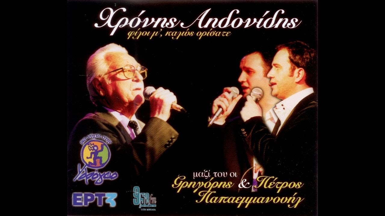 Χρόνης Αηδονίδης - Σ' Αυτό Τ' Αλώνι Το Φαρδύ, Σουλτάνα Σουφλιουτούδα ...