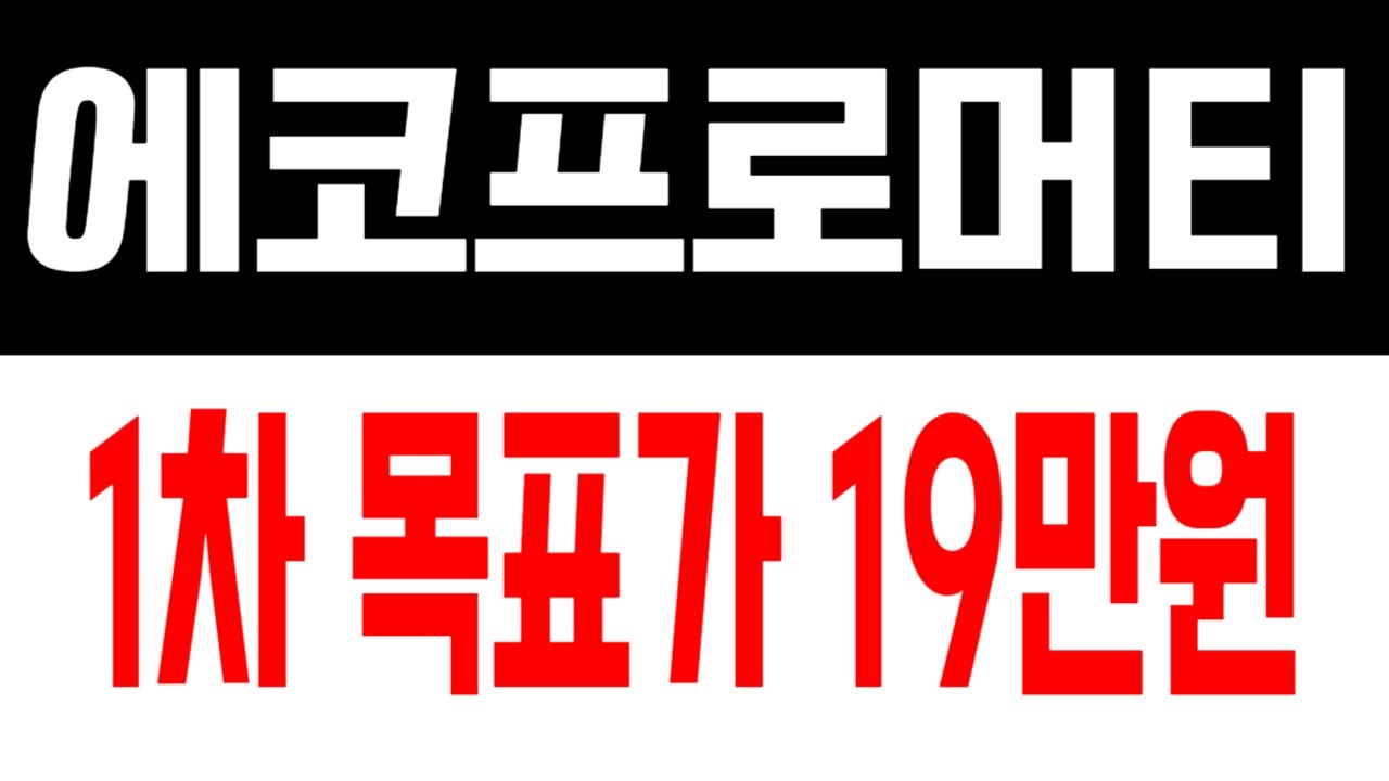 에코프로머티 주가 전망 1차 목표가 19만원 에코프로머티 에코프로머티주가전망 에코프로머티주가 에코프로머티전망 에코프로