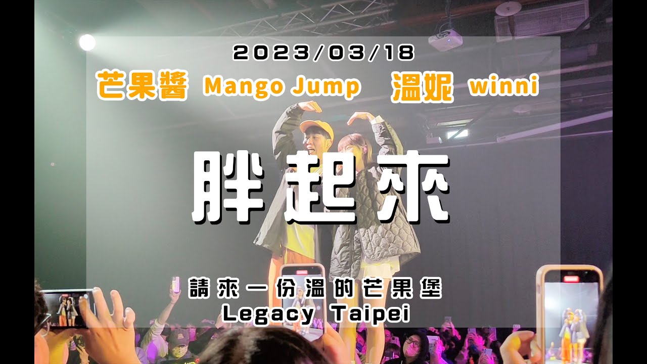 20230318 請來一份溫的芒果堡 [胖起來] 芒果醬 Mango Jump 溫妮 winni in Legacy Taipei - YouTube
