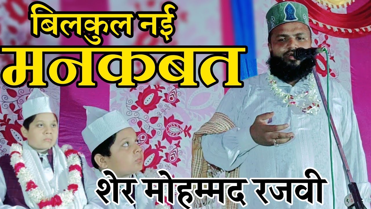 Naat Shareef Sher Mohammad Razvi मनकवत हुजूर Shoaib ul auliya @Peer ...