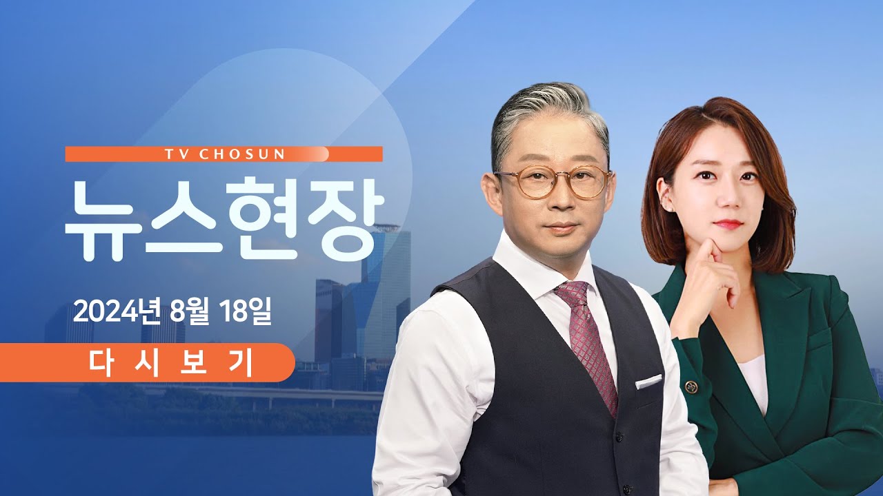 [TV CHOSUN #LIVE] 8월 18일 (일) #뉴스현장 - 野, 오늘 새 지도부 선출 - YouTube