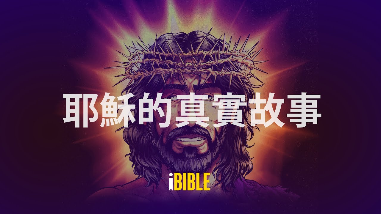耶穌的真實故事 [The Real Story of Jesus-Cantonese] - YouTube