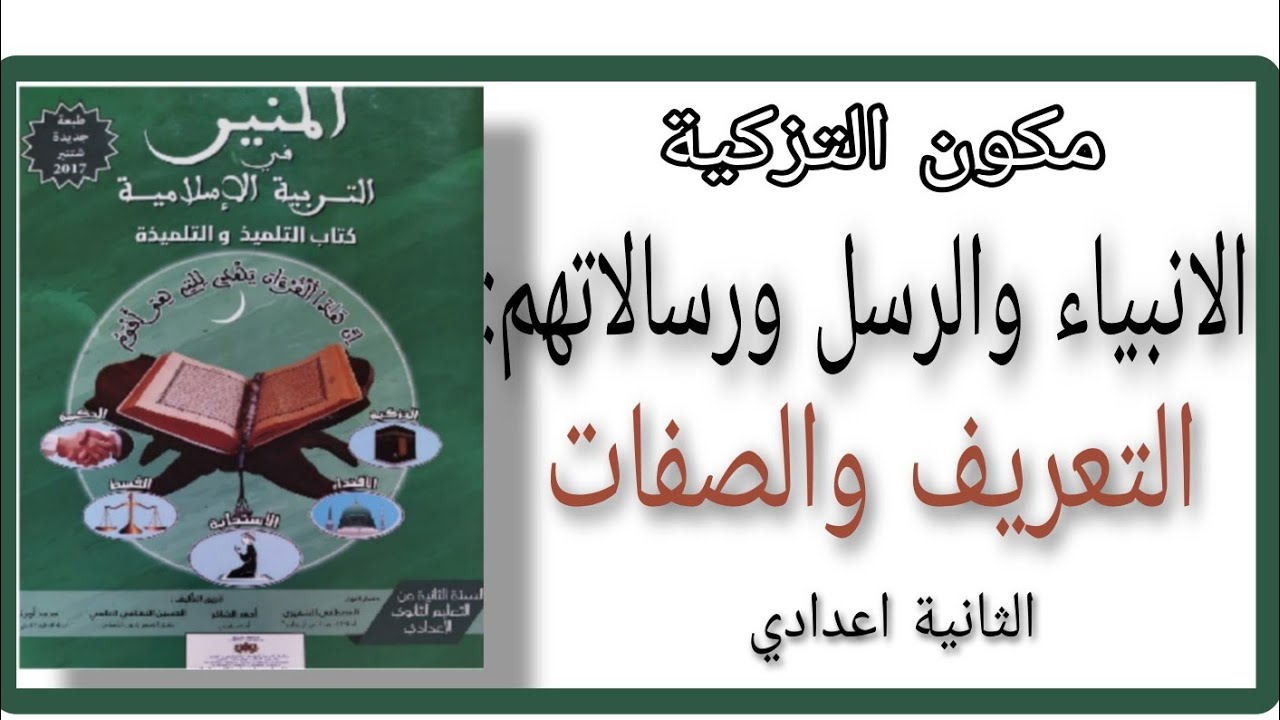 الانبياء والرسل ورسالاتهم التعريف والصفات المستوى الثانية اعدادي مادة التربية الإسلامية Youtube