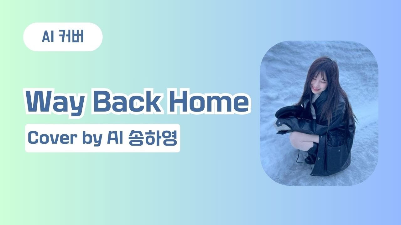 Way Back Home - Cover by AI 송하영 원곡: 숀 (SHAUN) - YouTube