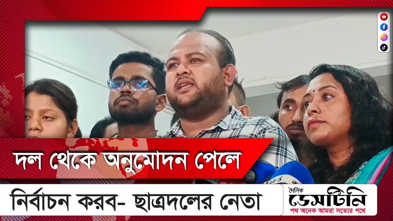 দল থেকে অনুমোদন পেলেই নির্বাচন করব- ছাত্রদলের নেতা | Chatradal ...