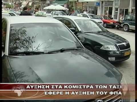 ΑΥΞΗΣΗ ΣΤΑ ΚΟΜΙΣΤΡΑ ΤΩΝ ΤΑΞΙ ΛΟΓΩ ΤΗΣ ΑΥΞΗΣΗΣ ΤΟΥ Φ.Π.Α. - YouTube