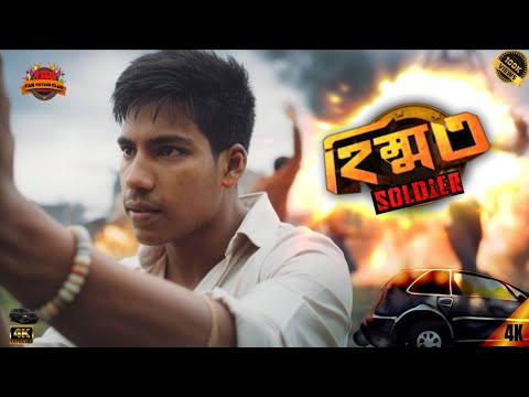 Himmot Soldier | হিম্মত সোলজার | Action Movie 2025  | Action Short film | Fan Action Club | 
