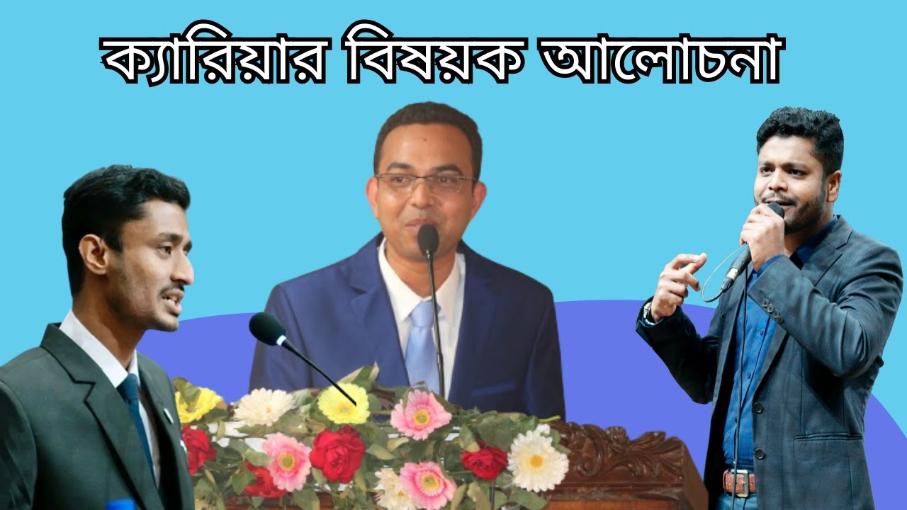 ক্য়ারিয়ার বিষয়ক আলোচনা ।। Nitai kumar ।। ‍Saiful Islam । ‍Sajib ...