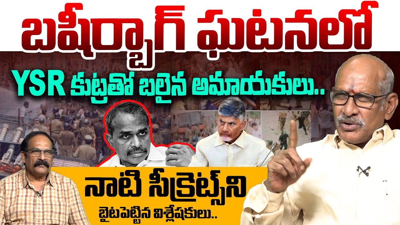 YSR కుట్రతో బలైన అమాయకులు💥| Analyst A Srinivas Rao Shocking Facts About ...