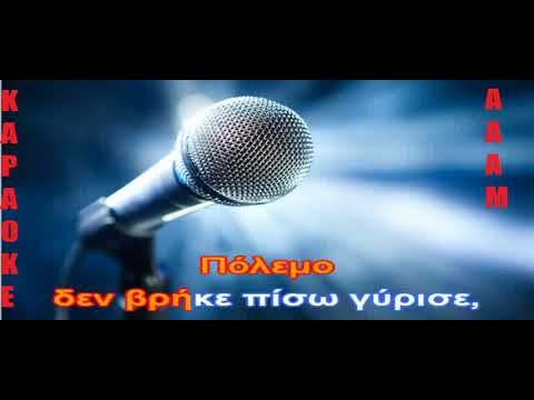 ΚΑΡΑΟΚΕ ΑΔΑΜ ΕΝΑ ΠΑΛΙΚΑΡΙ ΕΙΚΟΣΙ ΧΡΟΝΩΝ ΓΚΙΟΥΛ ΜΠΑΞΕ ΕΠΕΞΕΡΓΑΣΙΑ ΗΧΟΥ ...