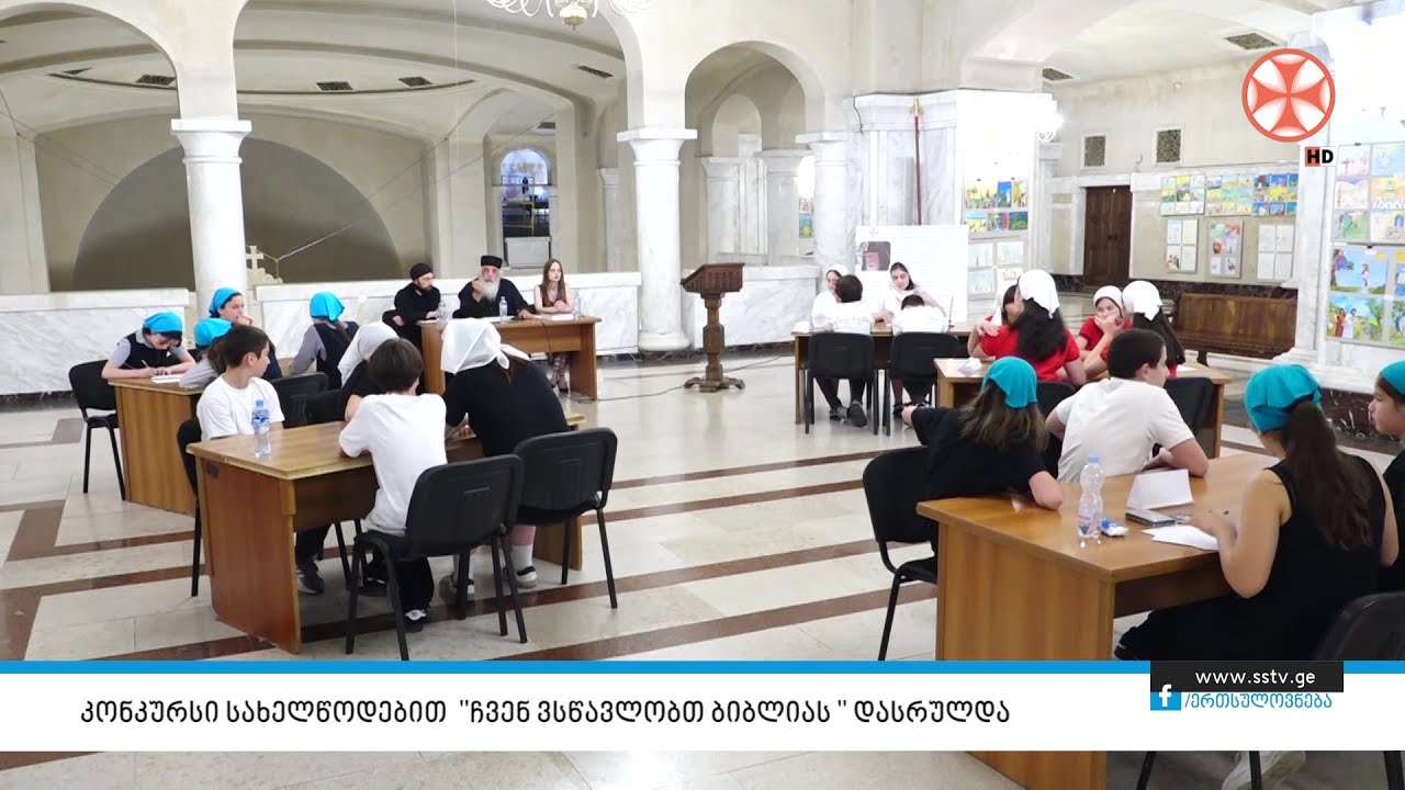კონკურსი სახელწოდებით ჩვენ ვსწავლობთ ბიბლიას დასრულდა Youtube