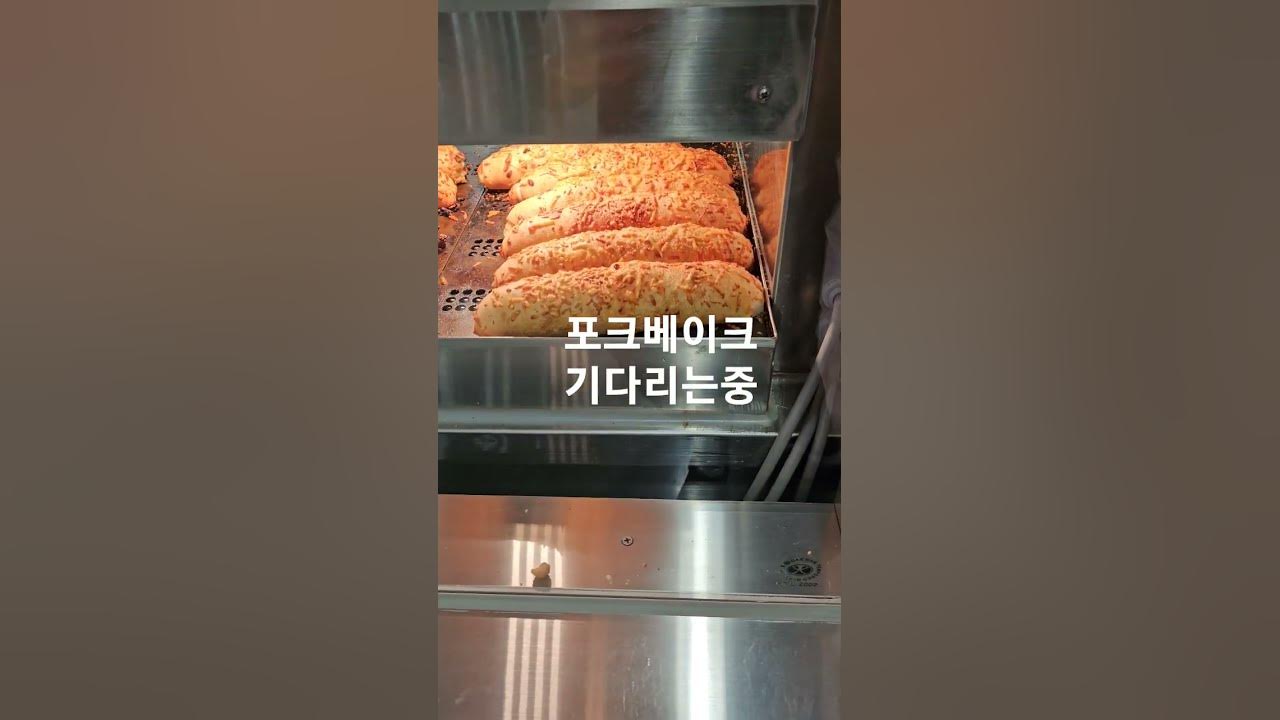 코스트코 포크베이크 안 먹으면 섭섭하죠ㅎㅎ 코스트코 포크베이크 Youtube