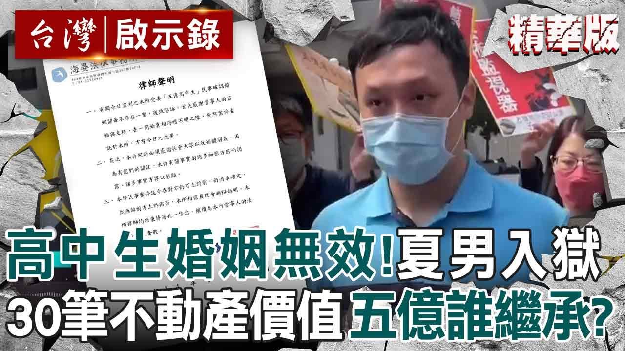 【精選】5億高中生判決「婚姻無效」夏男拿不到遺產！30筆不動產「價值五億誰繼承」？賴母若無國籍...只能分得200萬【台灣啟示錄 ...
