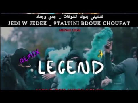 قتلتيني بدوك الشوفات _ جدي وجدك ️‍🔥Jedi W Jedek 9taltini bdouk choufat ...
