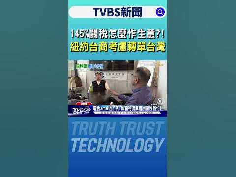 145%關稅怎麼作生意?! 紐約台商考慮轉單台灣｜TVBS新聞 @TVBSNEWS02 - YouTube