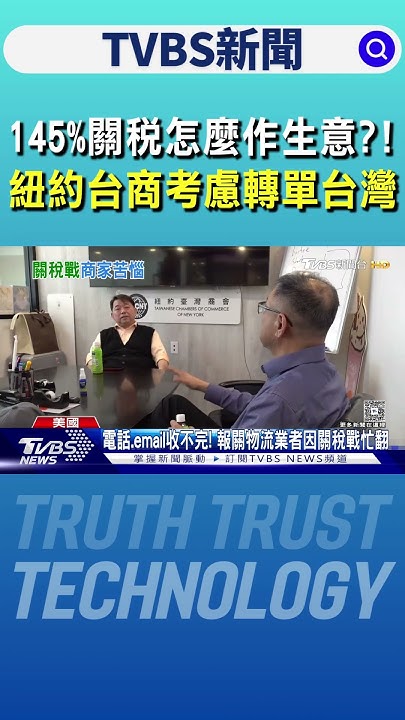 145%關稅怎麼作生意?! 紐約台商考慮轉單台灣｜TVBS新聞 @TVBSNEWS02 - YouTube