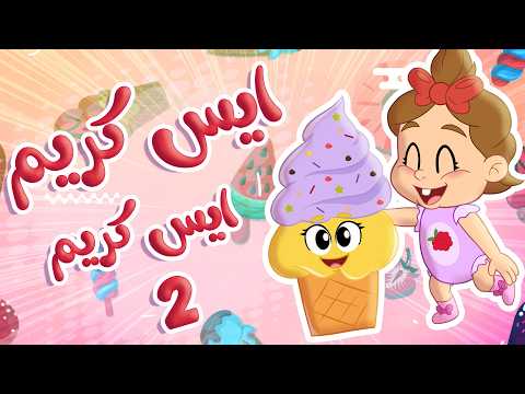 ايس كريم والفواكة (2) | توتي فروتي